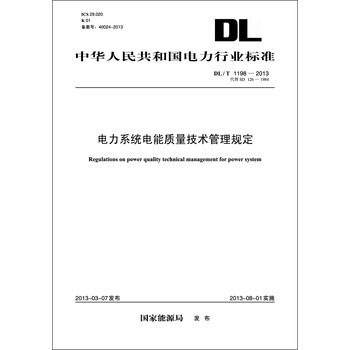 现货中华人民共和国电力行业标准（DL/T1198-2013代替SD126-1