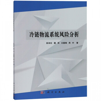 冷链物流系统风险分析