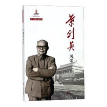 页剑英风采 浙江社9787534053535 传记书籍