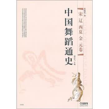 中国舞蹈通史宋辽西夏金元卷【正版图书】