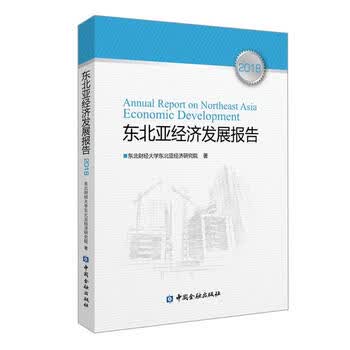 (2018)东北亚经济发展报告