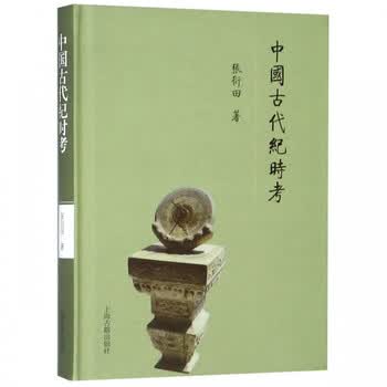 中国古代纪时考(精)