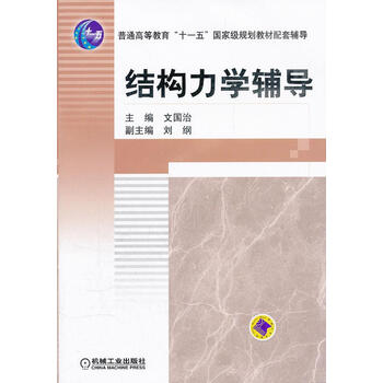 结构力学辅导 文国治　主编【正版图书】