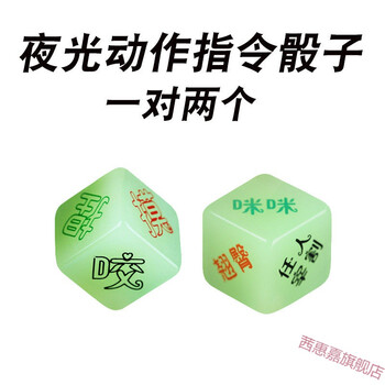 骰子情筛子色子夫妻前戏SM性游戏污色鬼扑克多面 动作指令(夜光)一对