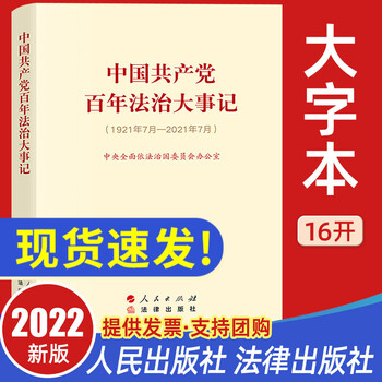 2022中国共产党百年法治大事记1921-2021年7月(大字版本)法律出版社 关于法制思想纲要依法治国建设历史工作书资料党建党政书籍