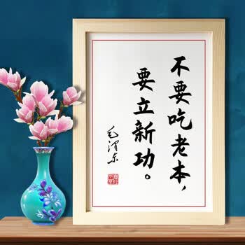 每日反思 励志字画学生书房挂画励志进步礼物摆件书法座右铭实木相框挂墙画框UTK UTK61 毛泽东 不要吃老本要立新功 A3(挂墙专用)