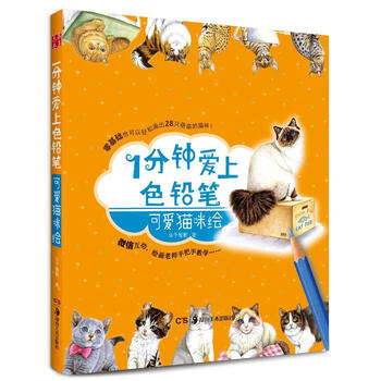 可爱猫咪绘-1分钟爱上色铅笔【正版图书】