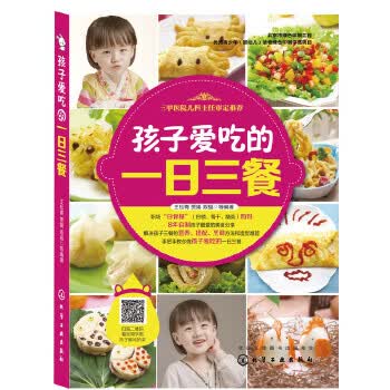 孩子爱吃的一日三餐 王松青 化学工业出版社