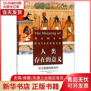 【新华书店】人类存在的意义 全新正版