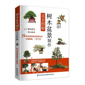 树木盆景制作图解  家居 9787533559274