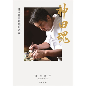 现货台版 神田魂 日本料理精髓的思考 连续10年获得米其林三星无人不知的日本料理