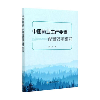 中国林业生产要素配置效率研究