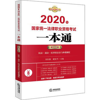 国家统一法律职业资格考试一本通 第3卷 2020