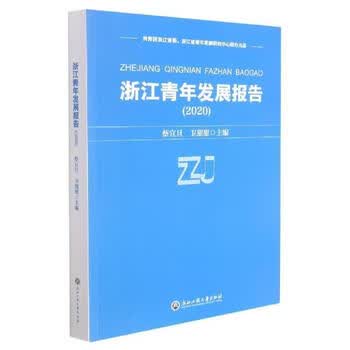 浙江青年发展报告(2020)蔡宜旦浙江工商大学出版社9787517845355 政治/军事书籍