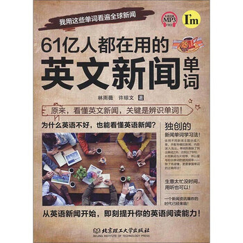 【满59包邮】61亿人都在用的英文新闻单词  从英语新闻开始 即刻提升你的英语阅读能力