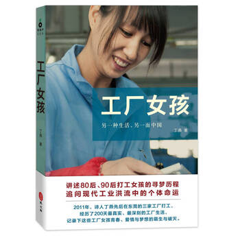 工厂女孩 丁燕