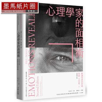 在途 保罗．艾克曼 心理学家的面相术：解读情绪的密码【增订版】