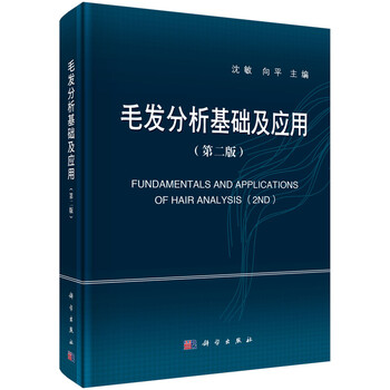 [正版图书]毛发分析基础及应用 （第二版）