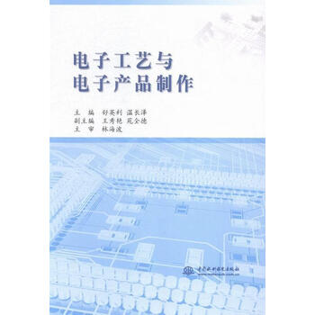 电子工艺与电子产品制作 舒英利 中国水利水电出版社 9787517031611 电子与通信 书籍