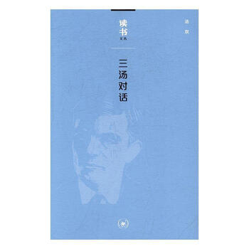 三汤对话\汤双\文化\9787108054753