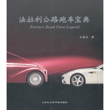 法拉利公路跑车宝典 王若冰　著