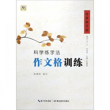 科学练字法(作文格训练)/中国好字帖