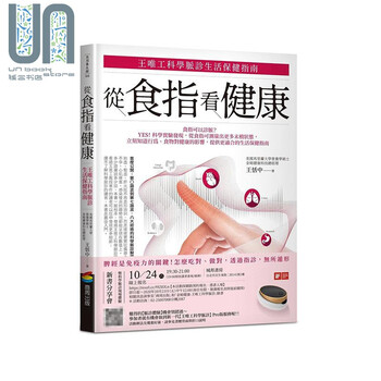 从食指看健康 王唯工科学脉诊生活保健指南 港台原版 王恬中 商周出版