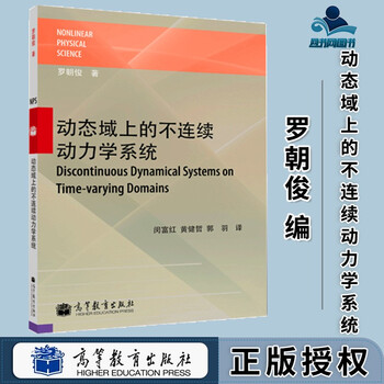 包邮 动态域上的不连续动力学系统 罗朝俊 高等教育出版社