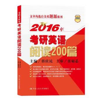 2016年考研英语阅读200篇 郭庆民