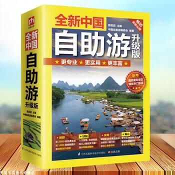 升级版 全新中国自助游 走遍中国 旅游书 旅游攻略书 中国家庭 旅游中国旅游地图 自驾游 全国交通地