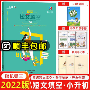 2022版一飞冲天小升初英语短文填空首字母基础过关20篇强化训练100篇英语阅读 六年级英语专项训练