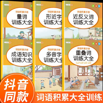 斗半匠词语积累手册重叠词量词训练大全书小学生语文多音字近义词反义词形近词基础知识训练一年级二年级三年级四年级五年级六年级上册下册小学通用 【优选6册】词语积累训练大全
