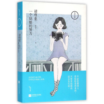 请尊重一个姑娘的努力(精装升级版)(精)