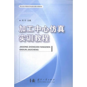 加工中心仿真实训教程 * 工业技术 9787118102222