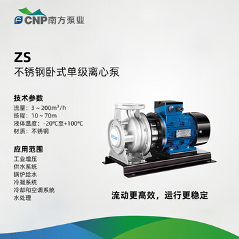 【FCNPZS】南方泵业（FCNP）ZS型不锈钢卧式单级离心泵 ZS80-65-125/7.5 380V/50HZ 15天 【行情 报价 价格 ...