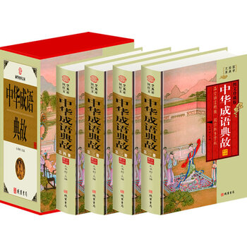 中华成语典故(小插盒)
