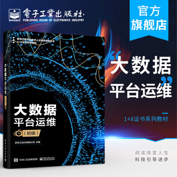 官方正版 大数据平台运维（初级）新华三技术有限公司 大数据平台组件安装配置 基础实施 简