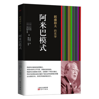 稻盛和夫的实学：阿米巴模式（平装） 阿米巴模式
