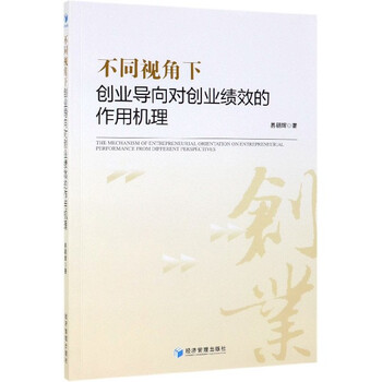 不同视角下创业导向对创业绩效的作用机理