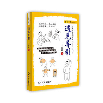 【新华书店官方网店】遇见导引 丁丽玲 人民体育出版社 9787500957973