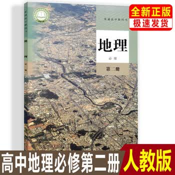 正版高中地理必修第二册RJ人教普通高中教科书新版地理必修第2二册人民教育出版社