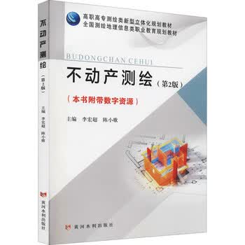 不动产测绘（第2版）/高职高专测绘类新型立体化规划教材·全国测绘地理信息类职业教育规划教材