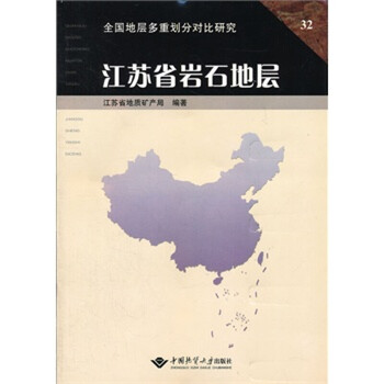 江苏省岩石地层 中国地质大学出版社