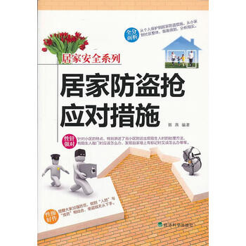 居家防盗抢应对措施 郭燕 家居 9787514132724