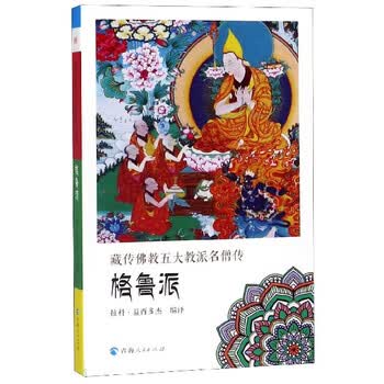 藏传佛教五大教派名僧传格鲁派