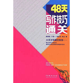 48天写作技巧* 杨国安 艺术 9787104040408