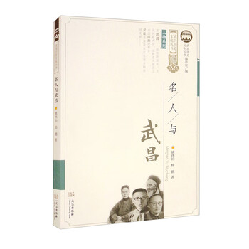 名人与武昌/人物系列/武昌历史文化丛书
