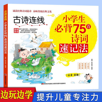 抖音同款】2021版古诗连线小学生必背75首诗词速记法 注音版彩图版 连线学诗6-12岁小学生唐诗宋