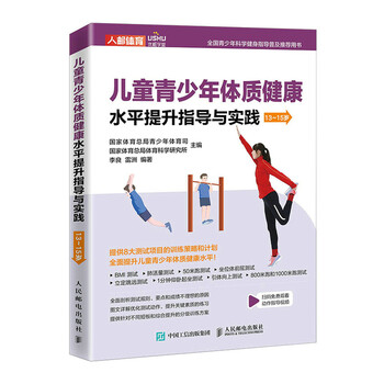 儿童青少年体质健康水平提升指导与实践13～15岁9787115579614