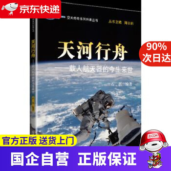 【新华书店官方网店】空天传奇系列科普丛书:天河行舟 石磊 北京航空航天大学出版社